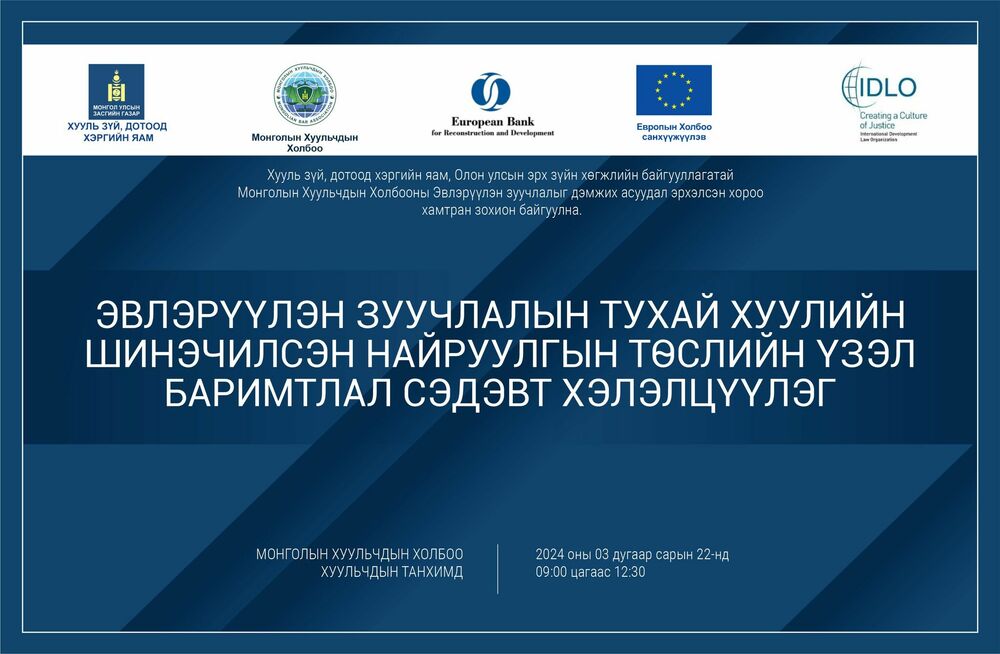 ЭВЛЭРҮҮЛЭН ЗУУЧЛАЛЫН ТУХАЙ ХУУЛИЙН ШИНЭЧИЛСЭН НАЙРУУЛГЫН ТӨСЛИЙН ҮЗЭЛ